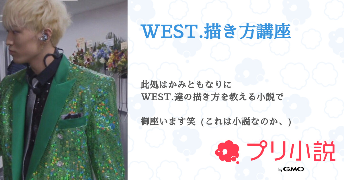 第1話：Hello ~ ︎（WEST.描き方講座）｜無料スマホ夢小説ならプリ小説 byGMO